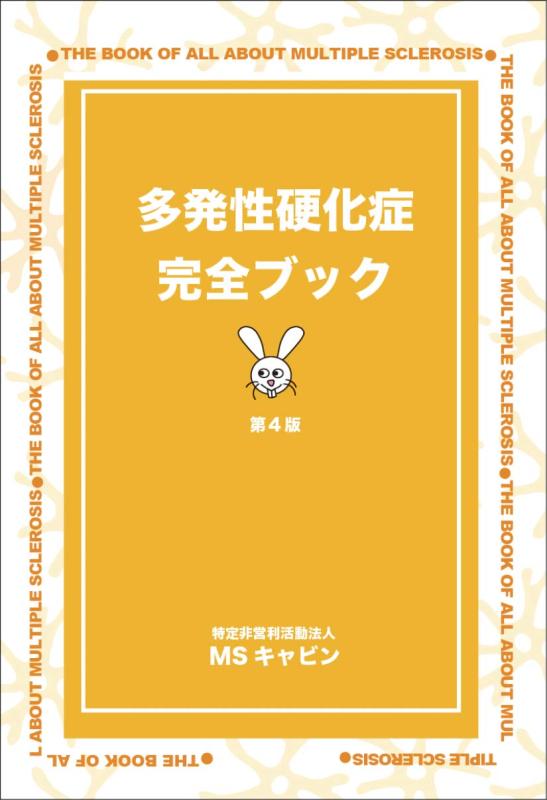 多発性硬化症完全ブック第4版【 ご注文確定のタイミングについて 】 商品は他サイトでも販売しているため、在庫反映にタイムラグが生じる場合がございます。入れ違いで完売となった際は、速やかにメールでご連絡の上、キャンセルのお手続きをさせていただ...