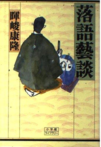 落語藝談 (小学館ライブラリー 117)【 ご注文確定のタイミングについて 】 商品は他サイトでも販売しているため、在庫反映にタイムラグが生じる場合がございます。入れ違いで完売となった際は、速やかにメールでご連絡の上、キャンセルのお手続きを...