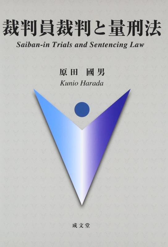 裁判員裁判と量刑法【 ご注文確定のタイミングについて 】 商品は他サイトでも販売しているため、在庫反映にタイムラグが生じる場合がございます。入れ違いで完売となった際は、速やかにメールでご連絡の上、キャンセルのお手続きをさせていただきます。 ...