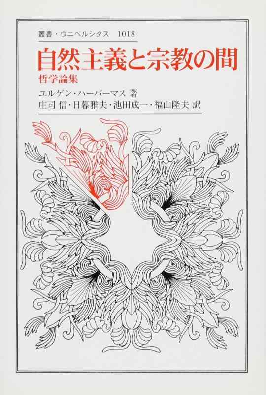 自然主義と宗教の間: 哲学論集 (叢書・ウニベルシタス 1018)【 ご注文確定のタイミングについて 】 商品は他サイトでも販売しているため、在庫反映にタイムラグが生じる場合がございます。入れ違いで完売となった際は、速やかにメールでご連絡の...