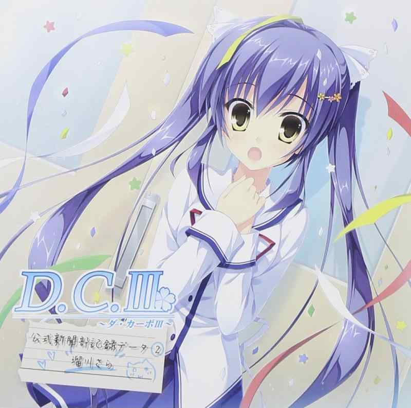 D.C.III~ダ・カーポIII~ドラマCDコレクション vol.2 feat.瑠川さら【 ご注文確定のタイミングについて 】 商品は他サイトでも販売しているため、在庫反映にタイムラグが生じる場合がございます。入れ違いで完売となった際は、速...