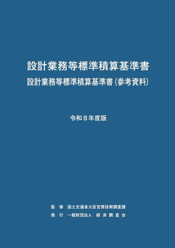 令和8年度版 設計業務等標準積算基準書【 ご注文確定のタイミングについて 】 商品は他サイトでも販売しているため、在庫反映にタイムラグが生じる場合がございます。入れ違いで完売となった際は、速やかにメールでご連絡の上、キャンセルのお手続きをさ...