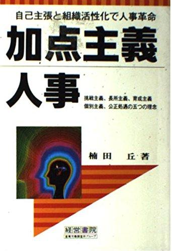 加点主義人事: 自己主張と組織活性化で人事革命【 ご注文確定のタイミングについて 】 商品は他サイトでも販売しているため、在庫反映にタイムラグが生じる場合がございます。入れ違いで完売となった際は、速やかにメールでご連絡の上、キャンセルのお手...