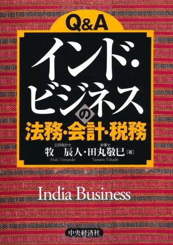 Q&amp;Aインド・ビジネスの法務・会計・税務【 ご注文確定のタイミングについて 】 商品は他サイトでも販売しているため、在庫反映にタイムラグが生じる場合がございます。入れ違いで完売となった際は、速やかにメールでご連絡の上、キャンセルのお...