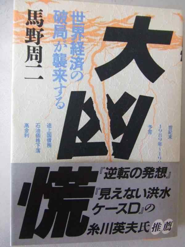 大凶慌: 世界経済の破局が襲来する【 ご注文確定のタイミングについて 】 商品は他サイトでも販売しているため、在庫反映にタイムラグが生じる場合がございます。入れ違いで完売となった際は、速やかにメールでご連絡の上、キャンセルのお手続きをさせて...
