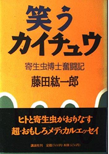 笑うカイチュウ: 寄生虫博士奮闘記【 ご注文確定のタイミングについて 】 商品は他サイトでも販売しているため、在庫反映にタイムラグが生じる場合がございます。入れ違いで完売となった際は、速やかにメールでご連絡の上、キャンセルのお手続きをさせて...