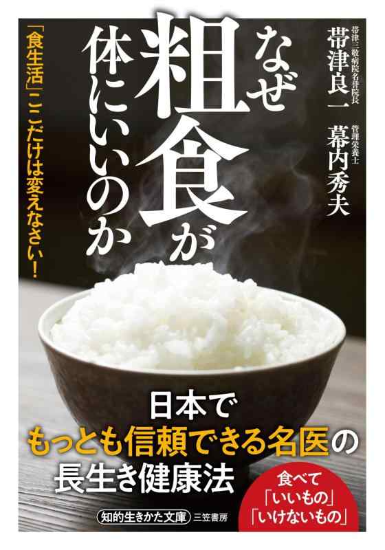 なぜ粗食が体にいいのか: 「食生活」ここだけは変えなさい (知的生きかた文庫 お 39-5)【 ご注文確定のタイミングについて 】 商品は他サイトでも販売しているため、在庫反映にタイムラグが生じる場合がございます。入れ違いで完売となった際は...