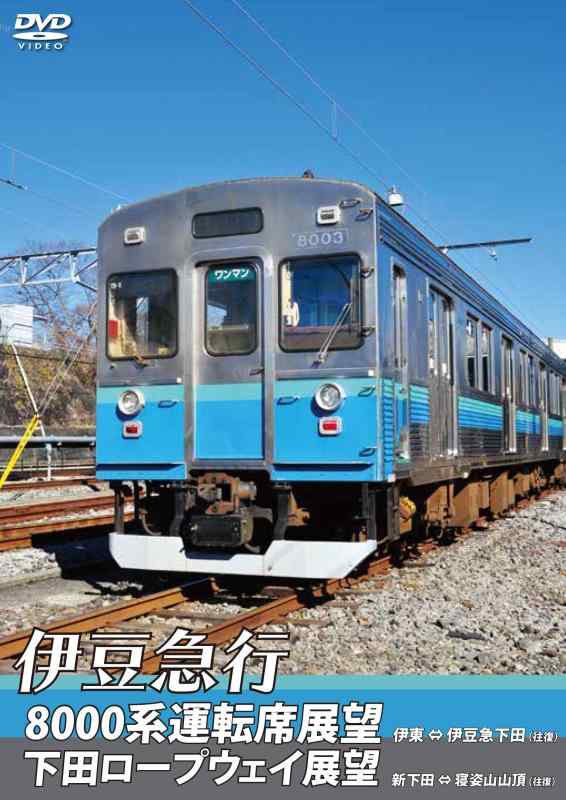 伊豆急行8000系運転席展望/下田ロープウェイ展望 8000系:伊東~伊豆急下田 <往復>/ロープウェイ:新下田~寝姿山山頂 <往復> [DVD]【 ご注文確定のタイミングについて 】 商品は他サイトでも販売している...