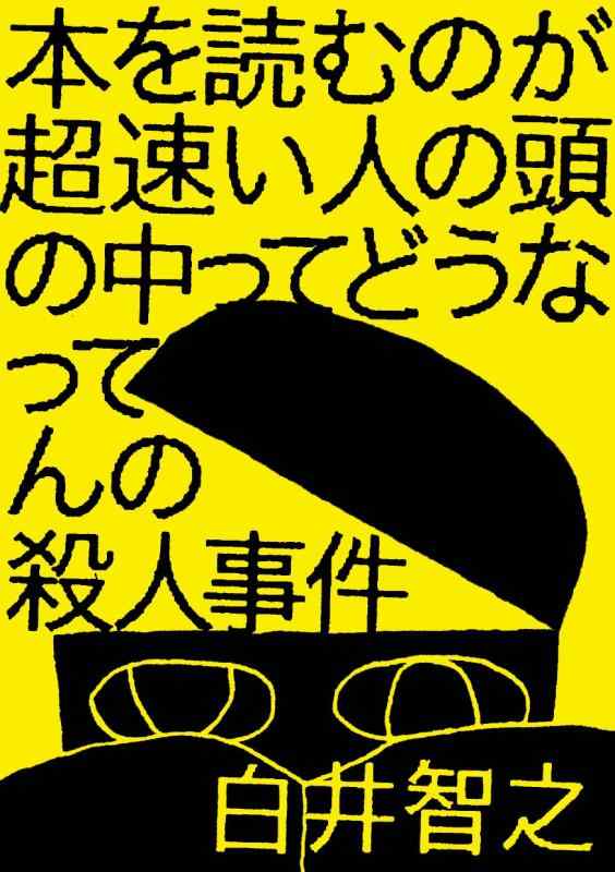 本を読むのが超速い人の頭の中ってどうなってんの殺人事件【 ご注文確定のタイミングについて 】 商品は他サイトでも販売しているため、在庫反映にタイムラグが生じる場合がございます。入れ違いで完売となった際は、速やかにメールでご連絡の上、キャンセ...