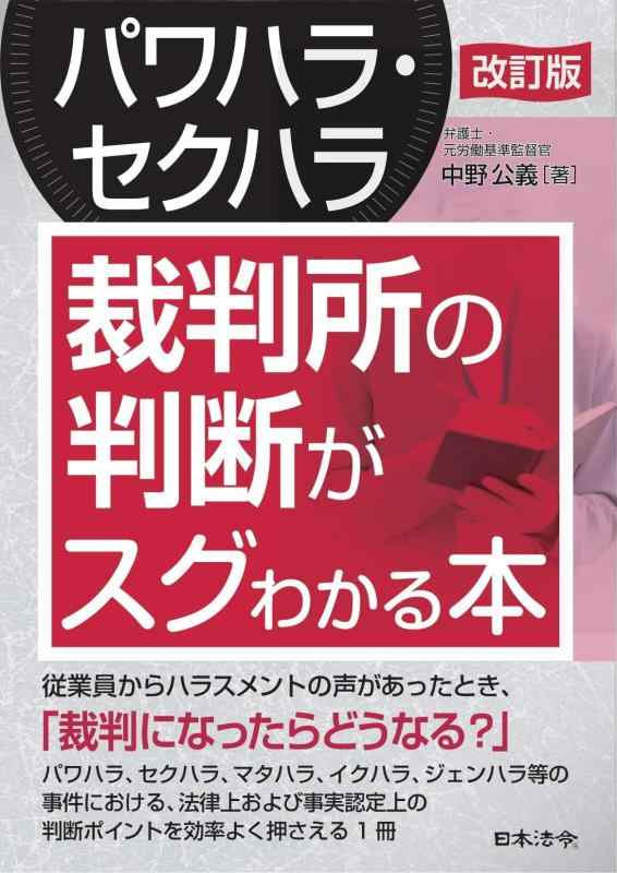 改訂版 パワハラ・セクハラ 裁判所の判断がスグわかる本【 ご注文確定のタイミングについて 】 商品は他サイトでも販売しているため、在庫反映にタイムラグが生じる場合がございます。入れ違いで完売となった際は、速やかにメールでご連絡の上、キャンセ...