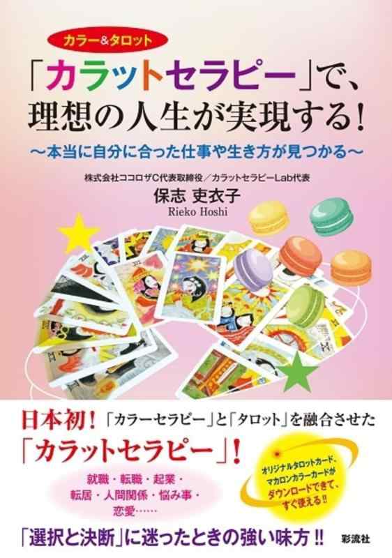 「カラットセラピー」で、理想の人生が実現する;本当に自分に合った仕事や生き方が見つかる【 ご注文確定のタイミングについて 】 商品は他サイトでも販売しているため、在庫反映にタイムラグが生じる場合がございます。入れ違いで完売となった際は、速や...