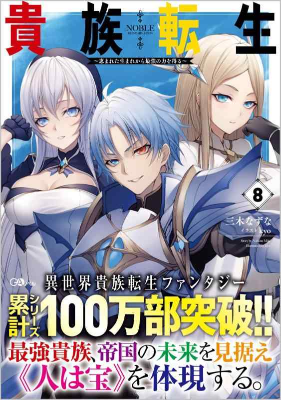 貴族転生8 ～恵まれた生まれから最強の力を得る～ (GAノベル)【 ご注文確定のタイミングについて 】 商品は他サイトでも販売しているため、在庫反映にタイムラグが生じる場合がございます。入れ違いで完売となった際は、速やかにメールでご連絡の上...
