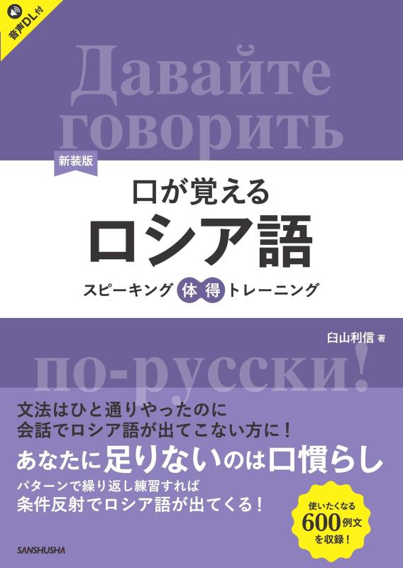 新装版 口が覚えるロシア語 スピーキング体得トレーニング ［音声DL対応］【 ご注文確定のタイミングについて 】 商品は他サイトでも販売しているため、在庫反映にタイムラグが生じる場合がございます。入れ違いで完売となった際は、速やかにメールで...