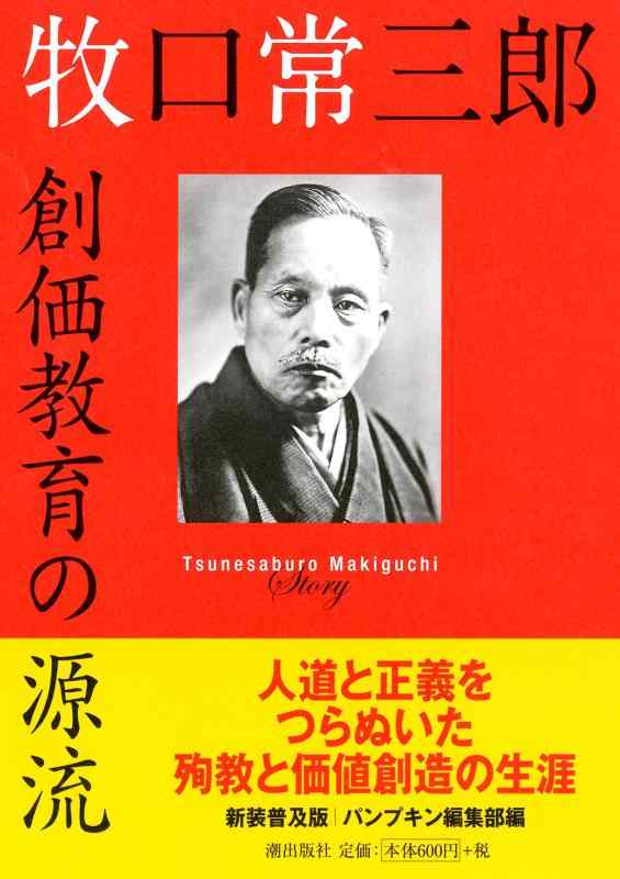 新装普及版　牧口常三郎　創価教育の源流【 ご注文確定のタイミングについて 】 商品は他サイトでも販売しているため、在庫反映にタイムラグが生じる場合がございます。入れ違いで完売となった際は、速やかにメールでご連絡の上、キャンセルのお手続きをさ...