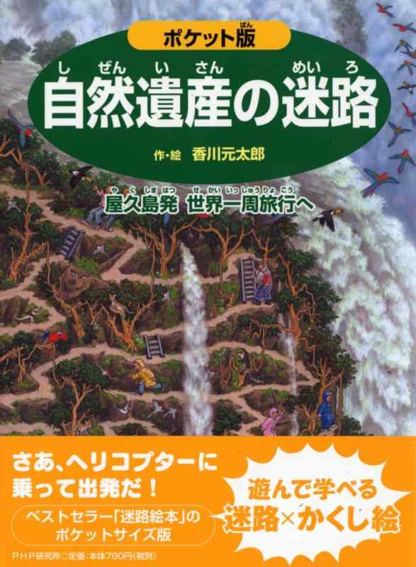ポケット版 自然遺産の迷路 屋久島発 世界一周旅行へ (めいろ×さがしえ【4歳 5歳からの絵本】)【 ご注文確定のタイミングについて 】 商品は他サイトでも販売しているため、在庫反映にタイムラグが生じる場合がございます。入れ違いで完売となっ...