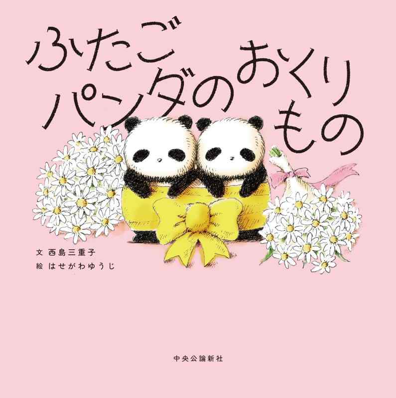 ふたごパンダのおくりもの (単行本)【 ご注文確定のタイミングについて 】 商品は他サイトでも販売しているため、在庫反映にタイムラグが生じる場合がございます。入れ違いで完売となった際は、速やかにメールでご連絡の上、キャンセルのお手続きをさせ...