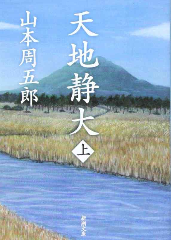 天地静大（上）新装版 (新潮文庫)【 ご注文確定のタイミングについて 】 商品は他サイトでも販売しているため、在庫反映にタイムラグが生じる場合がございます。入れ違いで完売となった際は、速やかにメールでご連絡の上、キャンセルのお手続きをさせて...