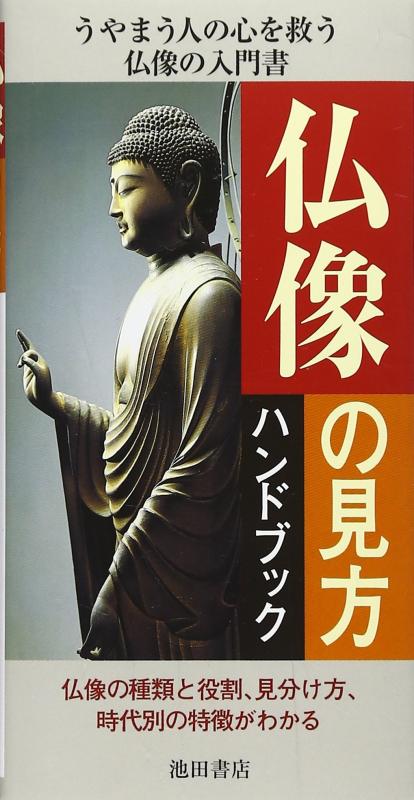 仏像の見方ハンドブック-仏像の種類と役割、見分け方、時代別の特徴がわかる (池田書店のハンドブックシリーズ)【 ご注文確定のタイミングについて 】 商品は他サイトでも販売しているため、在庫反映にタイムラグが生じる場合がございます。入れ違いで...