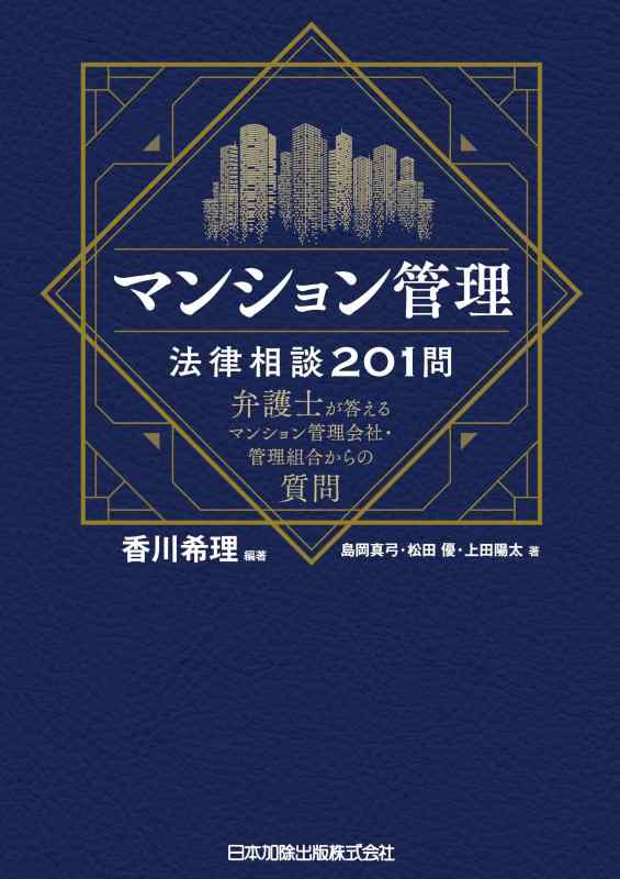 マンション管理法律相談201問 弁護士が答えるマンション管理会社・管理組合からの質問【 ご注文確定のタイミングについて 】 商品は他サイトでも販売しているため、在庫反映にタイムラグが生じる場合がございます。入れ違いで完売となった際は、速やか...