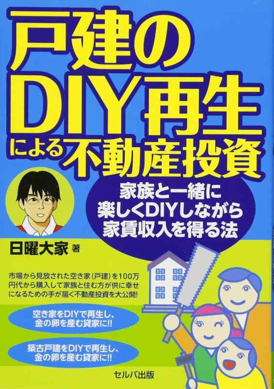 戸建のDIY再生による不動産投資-家族と一緒に楽しくDIYしながら家賃収入を得る法【 ご注文確定のタイミングについて 】 商品は他サイトでも販売しているため、在庫反映にタイムラグが生じる場合がございます。入れ違いで完売となった際は、速やかに...