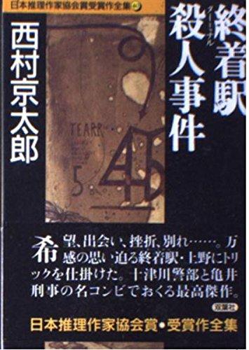 終着駅殺人事件 日本推理作家協会賞受賞作全集 (40)【 ご注文確定のタイミングについて 】 商品は他サイトでも販売しているため、在庫反映にタイムラグが生じる場合がございます。入れ違いで完売となった際は、速やかにメールでご連絡の上、キャンセ...