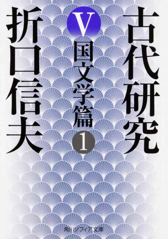 古代研究V 国文学篇1 (角川ソフィア文庫)【 ご注文確定のタイミングについて 】 商品は他サイトでも販売しているため、在庫反映にタイムラグが生じる場合がございます。入れ違いで完売となった際は、速やかにメールでご連絡の上、キャンセルのお手続...