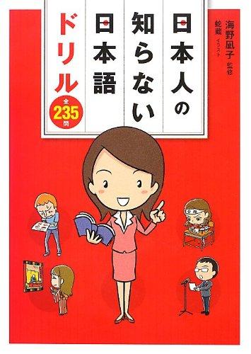 日本人の知らない日本語ドリル【 ご注文確定のタイミングについて 】 商品は他サイトでも販売しているため、在庫反映にタイムラグが生じる場合がございます。入れ違いで完売となった際は、速やかにメールでご連絡の上、キャンセルのお手続きをさせていただ...