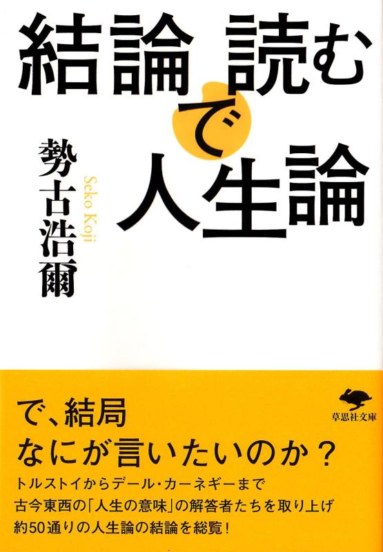 文庫 結論で読む人生論 (草思社文庫 せ 1-2)【 ご注文確定のタイミングについて 】 商品は他サイトでも販売しているため、在庫反映にタイムラグが生じる場合がございます。入れ違いで完売となった際は、速やかにメールでご連絡の上、キャンセルの...