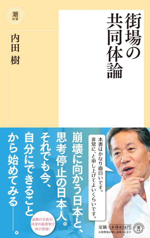 潮新書 街場の共同体論【 ご注文確定のタイミングについて 】 商品は他サイトでも販売しているため、在庫反映にタイムラグが生じる場合がございます。入れ違いで完売となった際は、速やかにメールでご連絡の上、キャンセルのお手続きをさせていただきます...