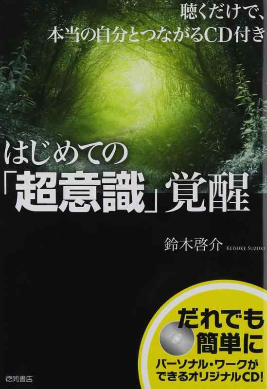 ~聴くだけで、本当の自分とつながるCD付き~ はじめての「超意識」覚醒【 ご注文確定のタイミングについて 】 商品は他サイトでも販売しているため、在庫反映にタイムラグが生じる場合がございます。入れ違いで完売となった際は、速やかにメールでご連...