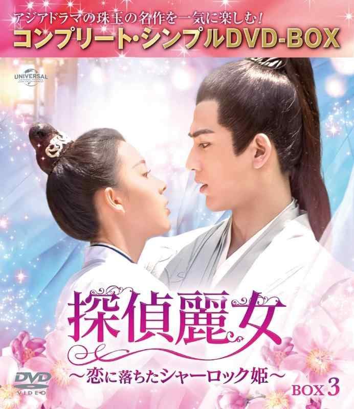探偵麗女～恋に落ちたシャーロック姫～ BOX3 (コンプリート・シンプルDVD‐BOX5,000円シリーズ)(期間生産)4550510072876GNBF-10116【 ご注文確定のタイミングについて 】 商品は他サイトでも販売しているため...