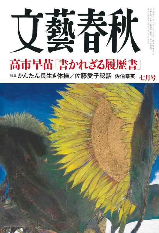 文藝春秋 (2026年7月号)【 ご注文確定のタイミングについて 】 商品は他サイトでも販売しているため、在庫反映にタイムラグが生じる場合がございます。入れ違いで完売となった際は、速やかにメールでご連絡の上、キャンセルのお手続きをさせていた...