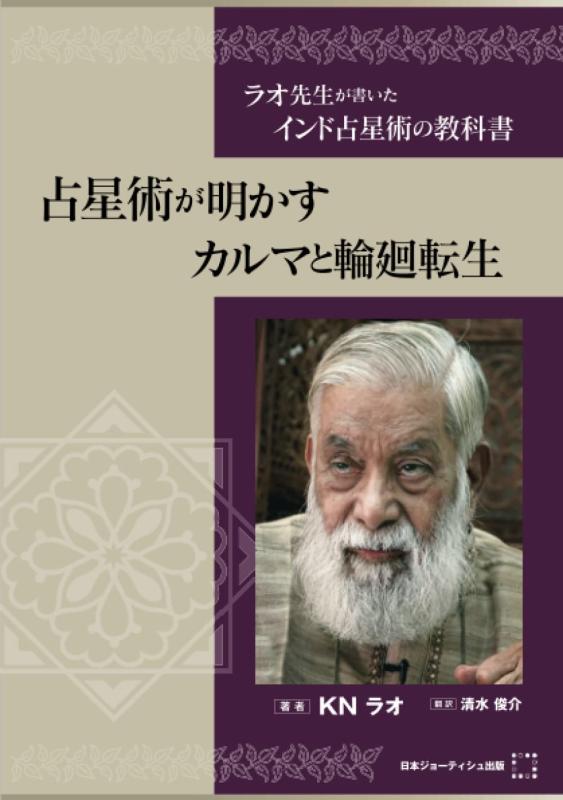 ラオ先生が書いたインド占星術の教科書～占星術が明かすカルマと輪廻転生【 ご注文確定のタイミングについて 】 商品は他サイトでも販売しているため、在庫反映にタイムラグが生じる場合がございます。入れ違いで完売となった際は、速やかにメールでご連絡...