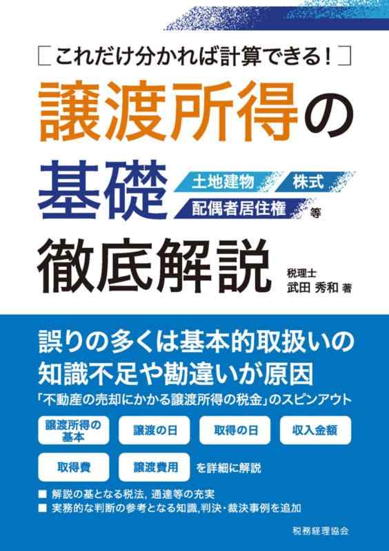 譲渡所得の基礎 徹底解説: これだけ分かれば計算できる【 ご注文確定のタイミングについて 】 商品は他サイトでも販売しているため、在庫反映にタイムラグが生じる場合がございます。入れ違いで完売となった際は、速やかにメールでご連絡の上、キャンセ...