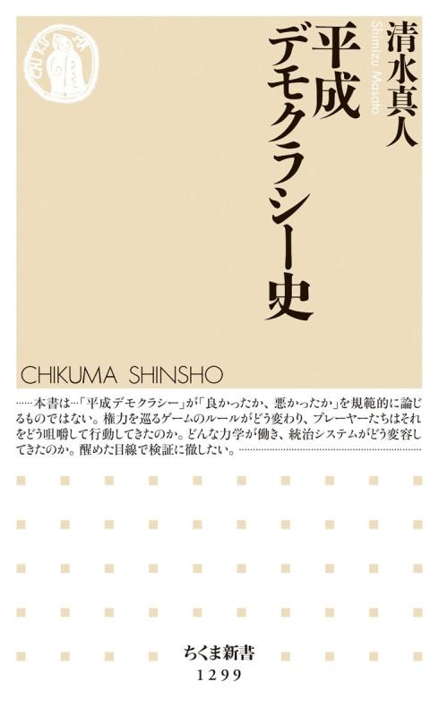 平成デモクラシー史 (ちくま新書)【 ご注文確定のタイミングについて 】 商品は他サイトでも販売しているため、在庫反映にタイムラグが生じる場合がございます。入れ違いで完売となった際は、速やかにメールでご連絡の上、キャンセルのお手続きをさせて...