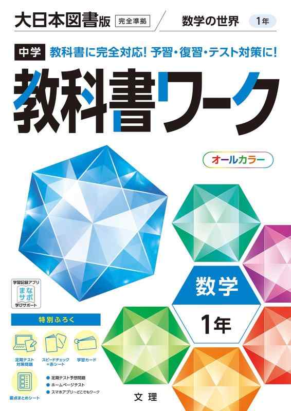 中学教科書ワーク 数学 1年 大日本図書版 (オールカラー,付録付き)【 ご注文確定のタイミングについて 】 商品は他サイトでも販売しているため、在庫反映にタイムラグが生じる場合がございます。入れ違いで完売となった際は、速やかにメールでご連...