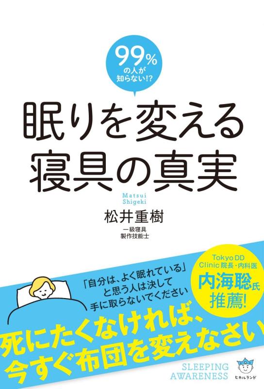 眠りを変える 寝具の真実 死にたくなければ、今すぐ布団を変えなさい【 ご注文確定のタイミングについて 】 商品は他サイトでも販売しているため、在庫反映にタイムラグが生じる場合がございます。入れ違いで完売となった際は、速やかにメールでご連絡の...