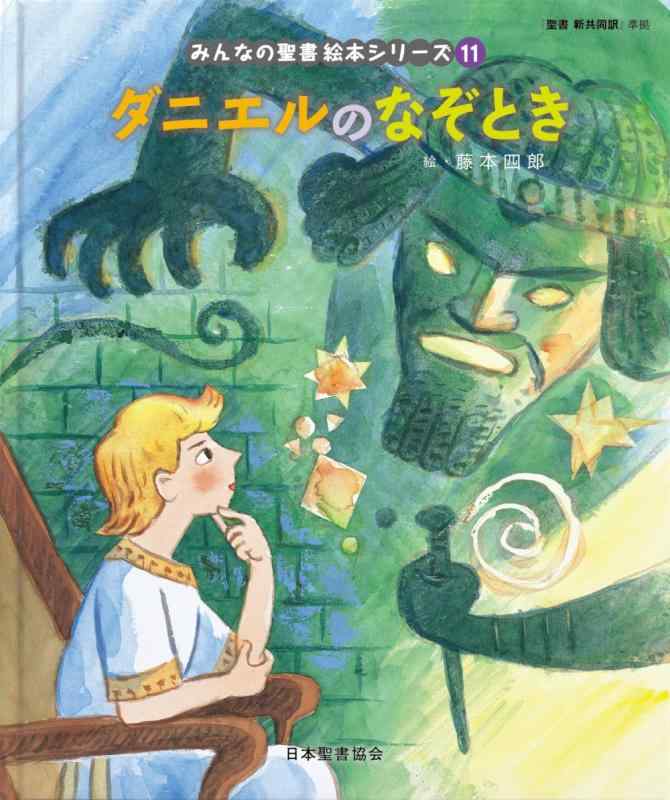 ダニエルのなぞとき― 「聖書新共同訳」準拠〈旧約聖書〉 (みんなの聖書・絵本シリーズ)【 ご注文確定のタイミングについて 】 商品は他サイトでも販売しているため、在庫反映にタイムラグが生じる場合がございます。入れ違いで完売となった際は、速や...