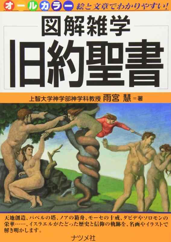 旧約聖書 (図解雑学)【 ご注文確定のタイミングについて 】 商品は他サイトでも販売しているため、在庫反映にタイムラグが生じる場合がございます。入れ違いで完売となった際は、速やかにメールでご連絡の上、キャンセルのお手続きをさせていただきます...