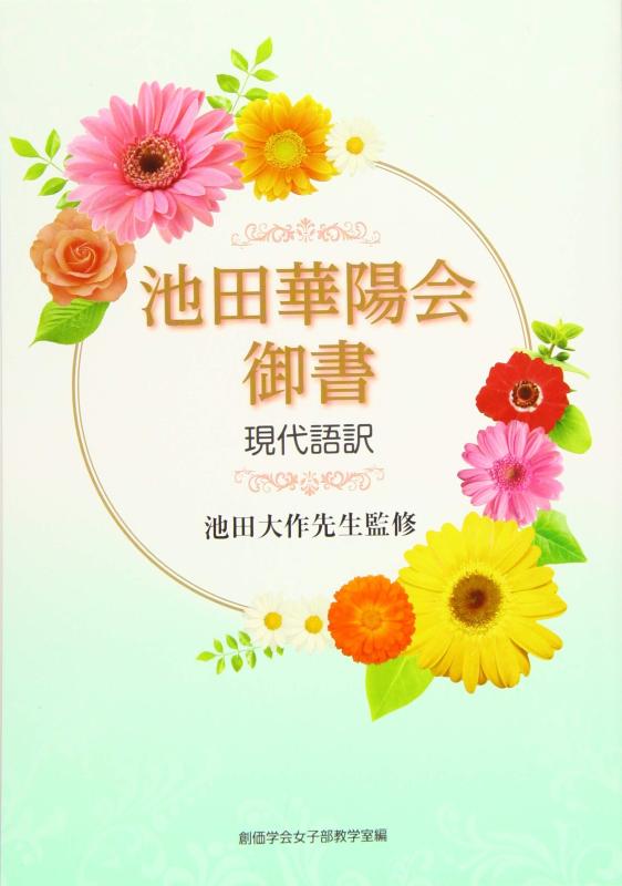 池田華陽会御書: 現代語訳【 ご注文確定のタイミングについて 】 商品は他サイトでも販売しているため、在庫反映にタイムラグが生じる場合がございます。入れ違いで完売となった際は、速やかにメールでご連絡の上、キャンセルのお手続きをさせていただき...