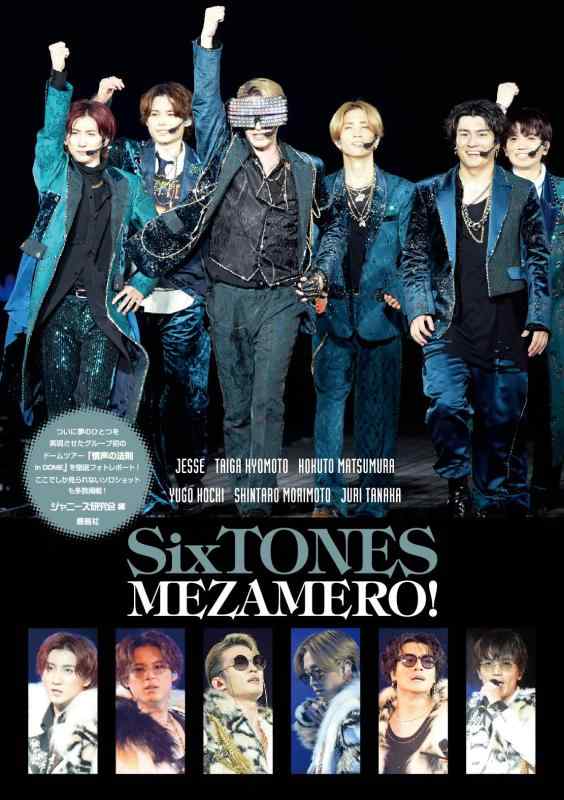 SixTONESフォトレポート MEZAMERO (SixTONES PHOTO REPORT)【 ご注文確定のタイミングについて 】 商品は他サイトでも販売しているため、在庫反映にタイムラグが生じる場合がございます。入れ違いで完売となった...
