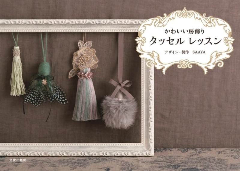 タッセルレッスン　　かわいい房飾り【 ご注文確定のタイミングについて 】 商品は他サイトでも販売しているため、在庫反映にタイムラグが生じる場合がございます。入れ違いで完売となった際は、速やかにメールでご連絡の上、キャンセルのお手続きをさせて...