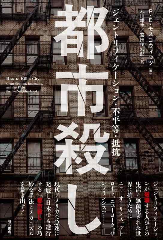 都市殺し――ジェントリフィケーション・不平等・抵抗【 ご注文確定のタイミングについて 】 商品は他サイトでも販売しているため、在庫反映にタイムラグが生じる場合がございます。入れ違いで完売となった際は、速やかにメールでご連絡の上、キャンセルの...