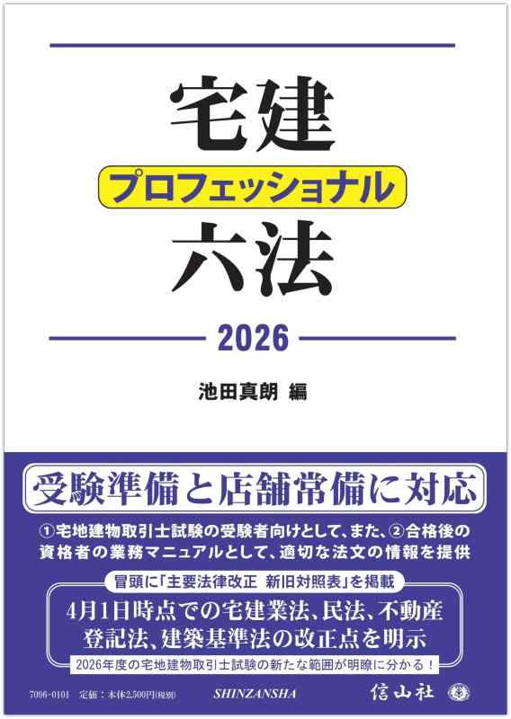 宅建プロフェッショナル六法2026【 ご注文確定のタイミングについて 】 商品は他サイトでも販売しているため、在庫反映にタイムラグが生じる場合がございます。入れ違いで完売となった際は、速やかにメールでご連絡の上、キャンセルのお手続きをさせて...