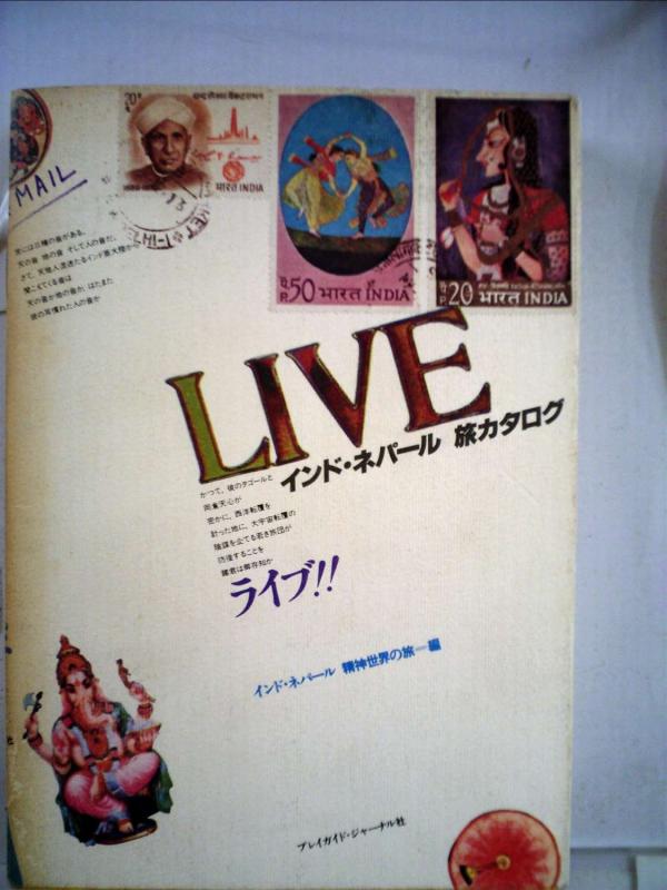 インド・ネパール旅カタログライブ (1978年)【 ご注文確定のタイミングについて 】 商品は他サイトでも販売しているため、在庫反映にタイムラグが生じる場合がございます。入れ違いで完売となった際は、速やかにメールでご連絡の上、キャンセルのお...