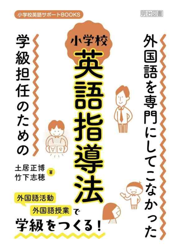 外国語を専門にしてこなかった学級担任のための小学校英語指導法 (小学校英語サポートBOOKS)【 ご注文確定のタイミングについて 】 商品は他サイトでも販売しているため、在庫反映にタイムラグが生じる場合がございます。入れ違いで完売となった際...