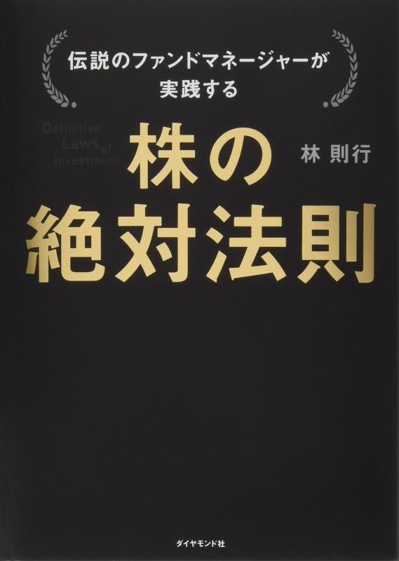 伝説のファンドマネージャーが実践する 株の絶対法則【 ご注文確定のタイミングについて 】 商品は他サイトでも販売しているため、在庫反映にタイムラグが生じる場合がございます。入れ違いで完売となった際は、速やかにメールでご連絡の上、キャンセルの...