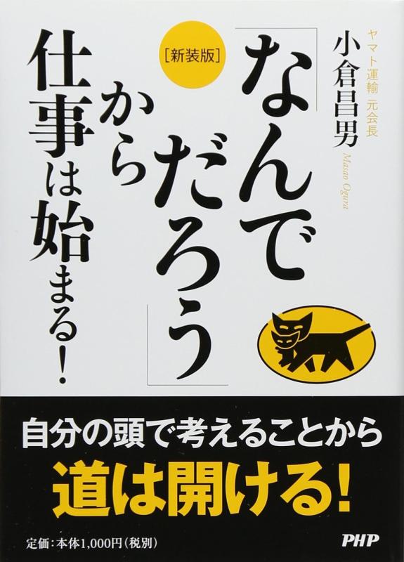 [新装版]「なんでだろう」から仕事は始まる【 ご注文確定のタイミングについて 】 商品は他サイトでも販売しているため、在庫反映にタイムラグが生じる場合がございます。入れ違いで完売となった際は、速やかにメールでご連絡の上、キャンセルのお手続き...
