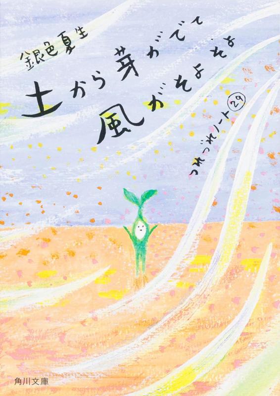 土から芽が出て風がそよそよ つれづれノート 29 (角川文庫)【 ご注文確定のタイミングについて 】 商品は他サイトでも販売しているため、在庫反映にタイムラグが生じる場合がございます。入れ違いで完売となった際は、速やかにメールでご連絡の上、...