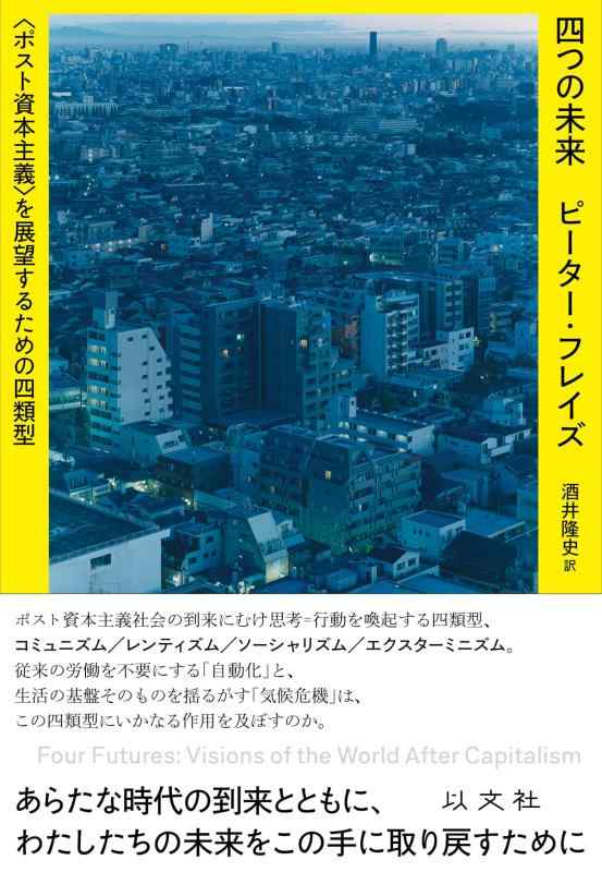 四つの未来　〈ポスト資本主義〉を展望するための四類型【 ご注文確定のタイミングについて 】 商品は他サイトでも販売しているため、在庫反映にタイムラグが生じる場合がございます。入れ違いで完売となった際は、速やかにメールでご連絡の上、キャンセル...
